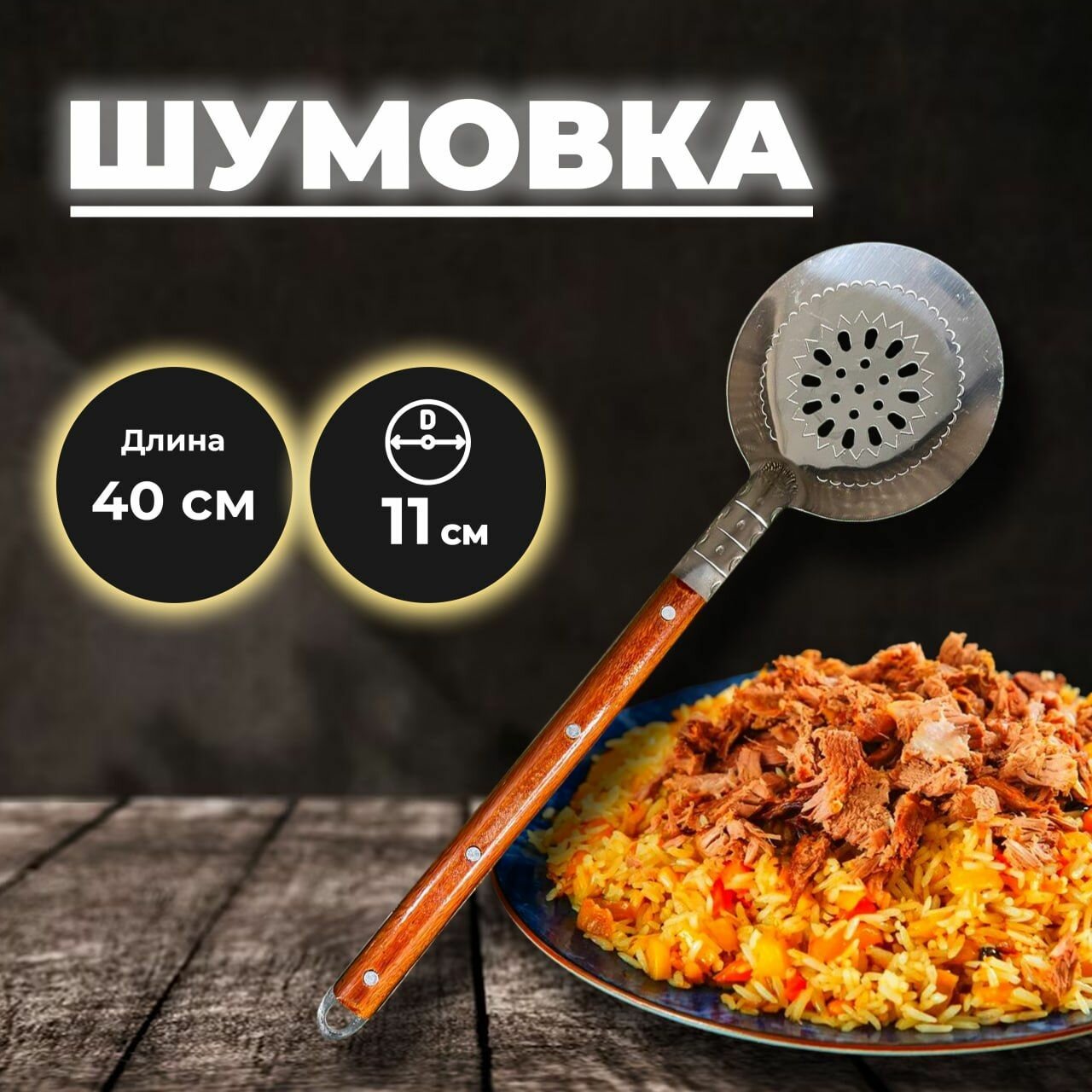 Шумовка узбекская для казана, 40 см усиленная, с деревянной ручкой для казана, саджа