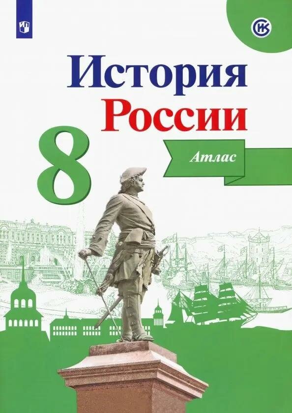 Атлас Просвещение История России. 8 класс. 2023 год, И. В. Курукин