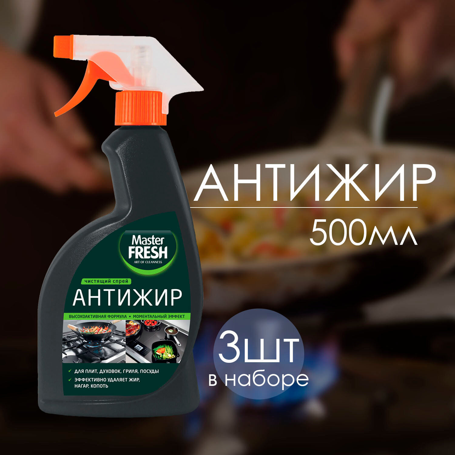 Чистящий спрей Master Fresh Антижир для плит, духовок, посуды, 500 мл (3 шт)