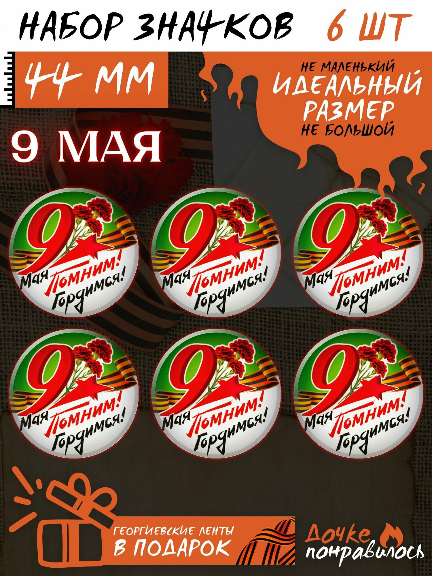 Значки на рюкзак 9 мая набор с Георгиевской лентой