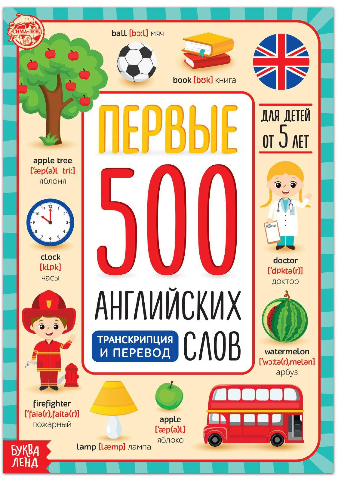 Обучающая книга "Первые 500 английских слов" для детей, читаем транскрипцию, 60 страниц