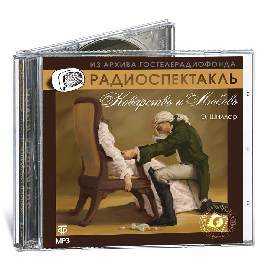 Коварство и любовь (аудиокнига на 1 CD-MP3)