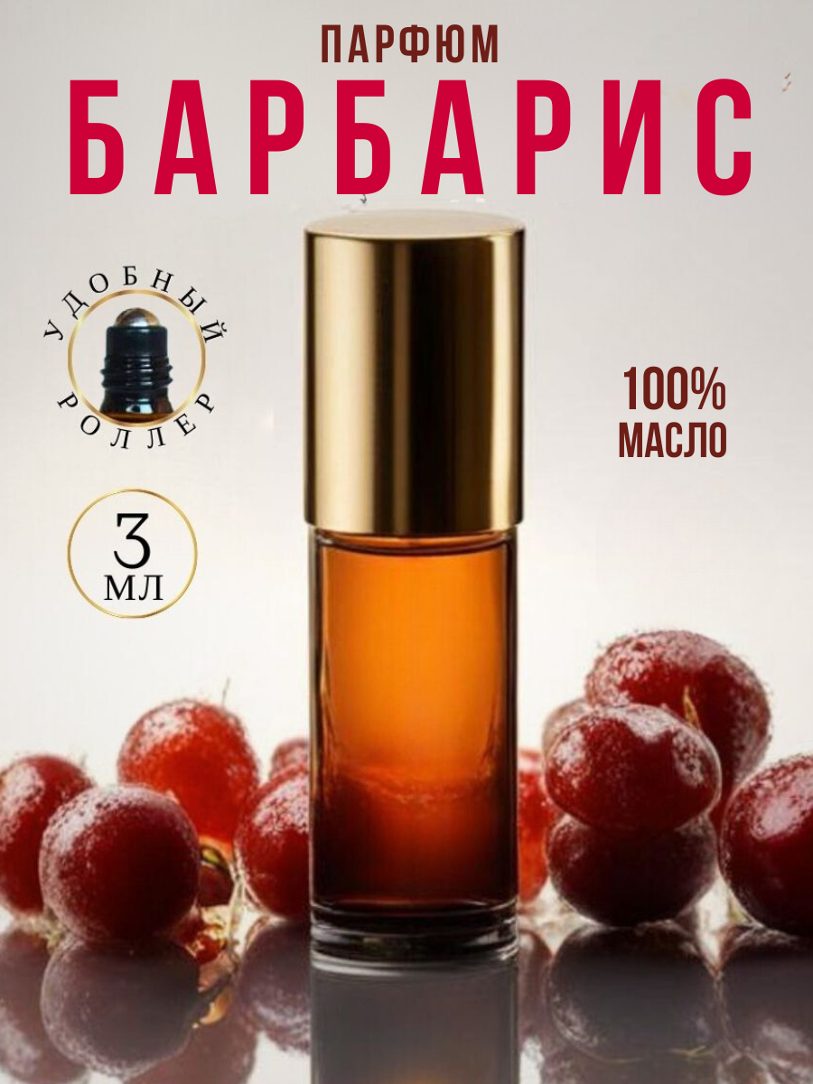 Масляные духи с роллером Барбарис AROMAKO 3 мл, ароматическое масло, роллербол