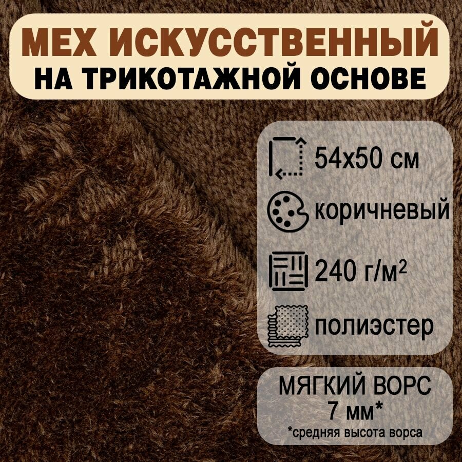 Ткань Мех искусственный на трикотажной основе 240 г/м , коричневый, 50х54 см