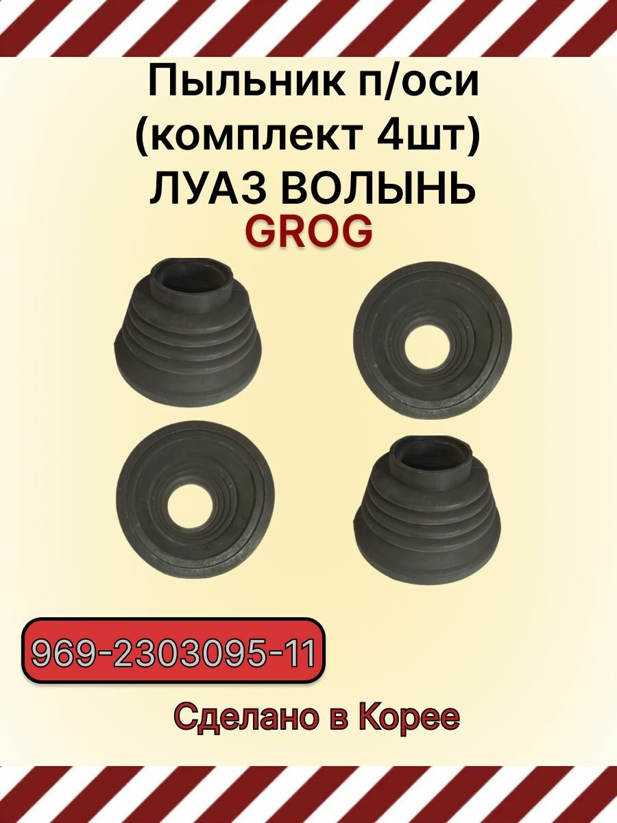 Пыльник полуоси Луаз Волынь 4 штуки