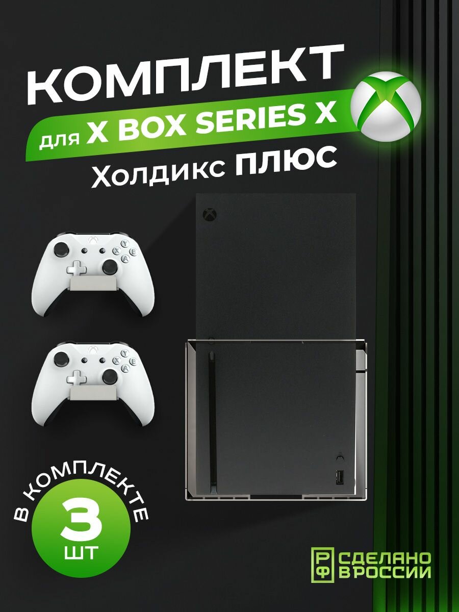 Держатель для игровой приставки Xbox "Холдикс Плюс", кронштейн для геймпадов, белый