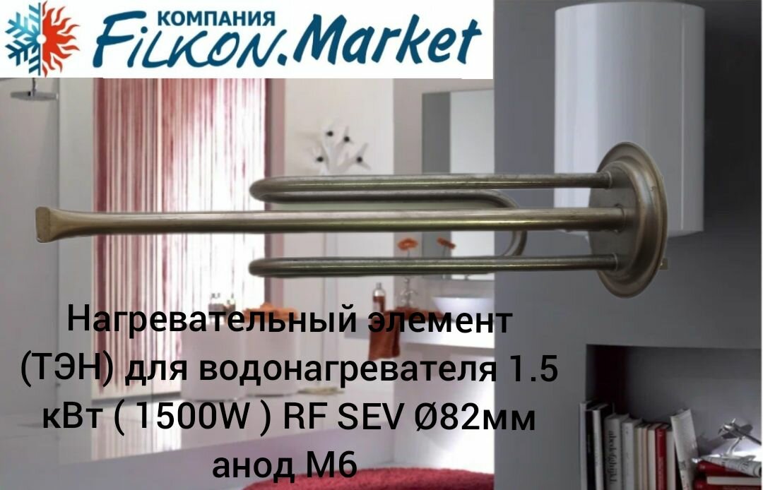 Тэн для водонагревателя 1.5 кВт ( 1500W ) RF SEV 82мм анод M6