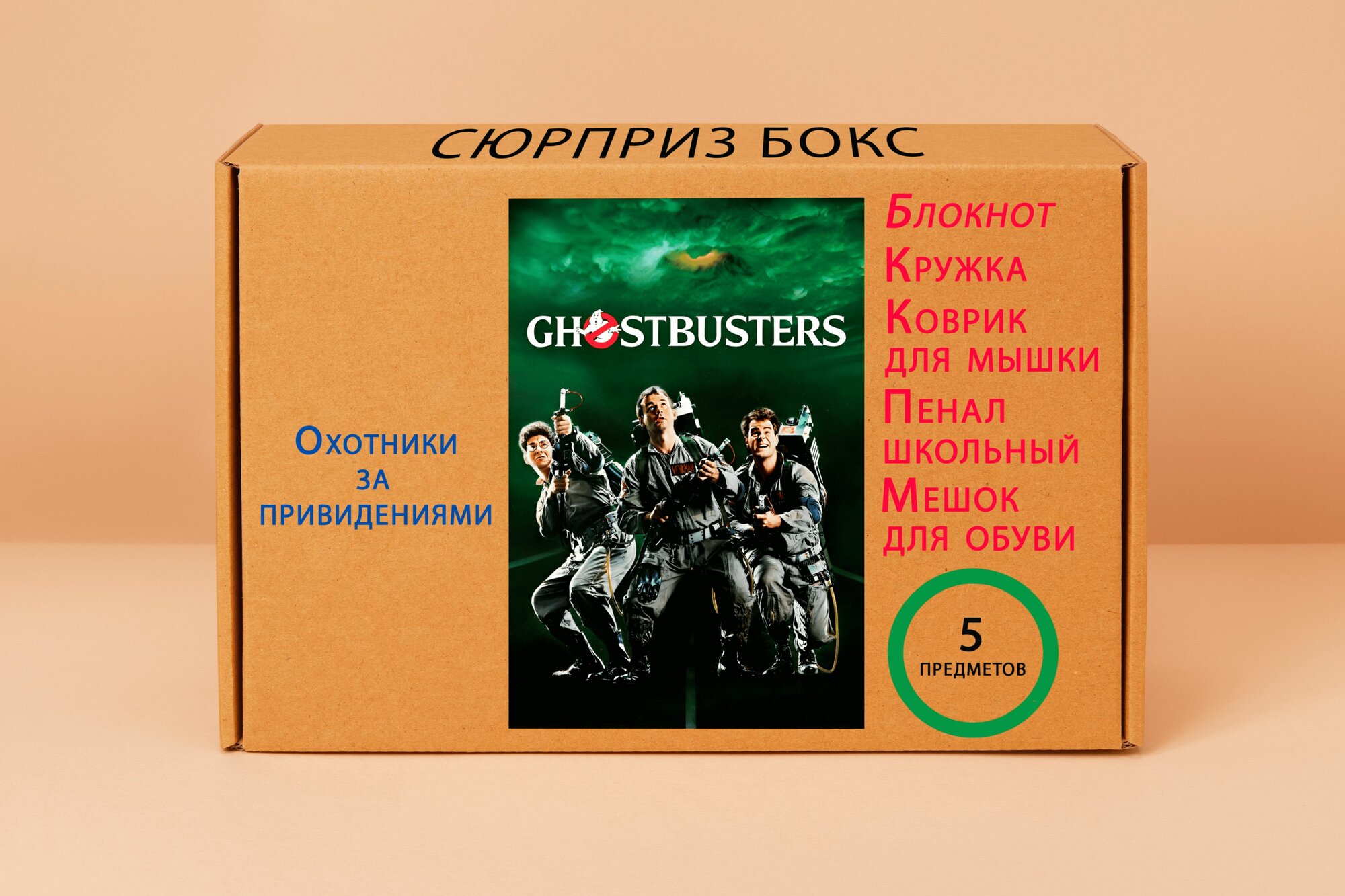 Подарочный набор - Охотники за привидениями № 3