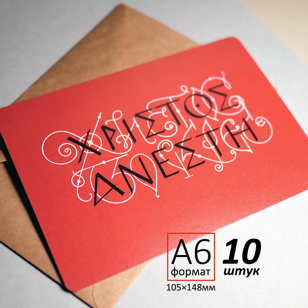 Христос Воскресе! Пасхальная открытка. Греческий язык A6. 10 шт