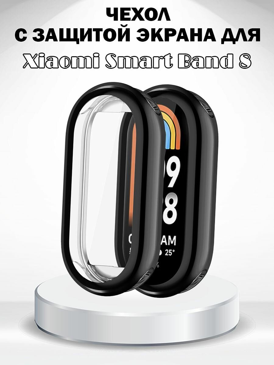 Защитный мягкий чехол с защитой экрана для Xiaomi Smart Band 8 - черный