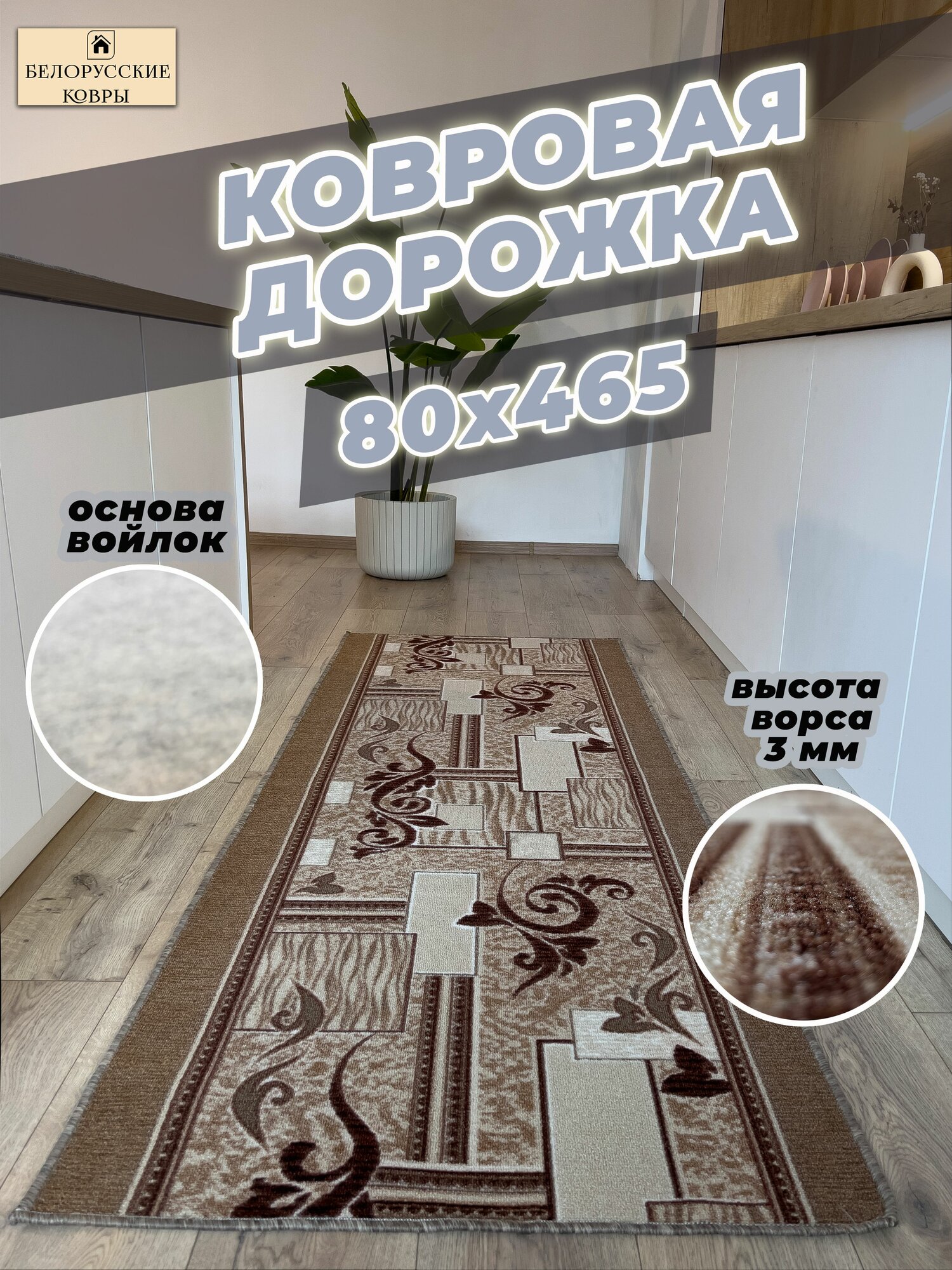 Белорусские ковры, ковровая дорожка 80х465см./0,8х4,65м.
