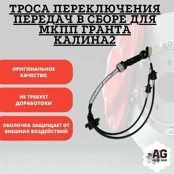 Троса переключения передач в сборе для МКПП Гранта Калина2