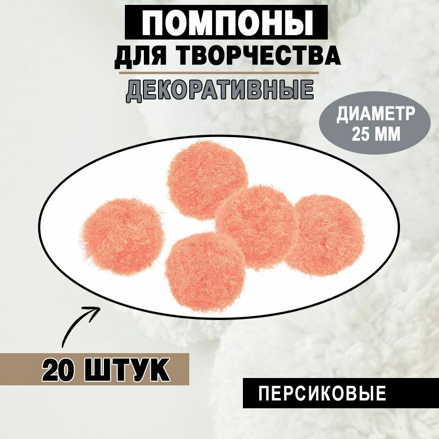 Помпоны / Пампушки из пряжи 25 мм, персиковые, 20 штук