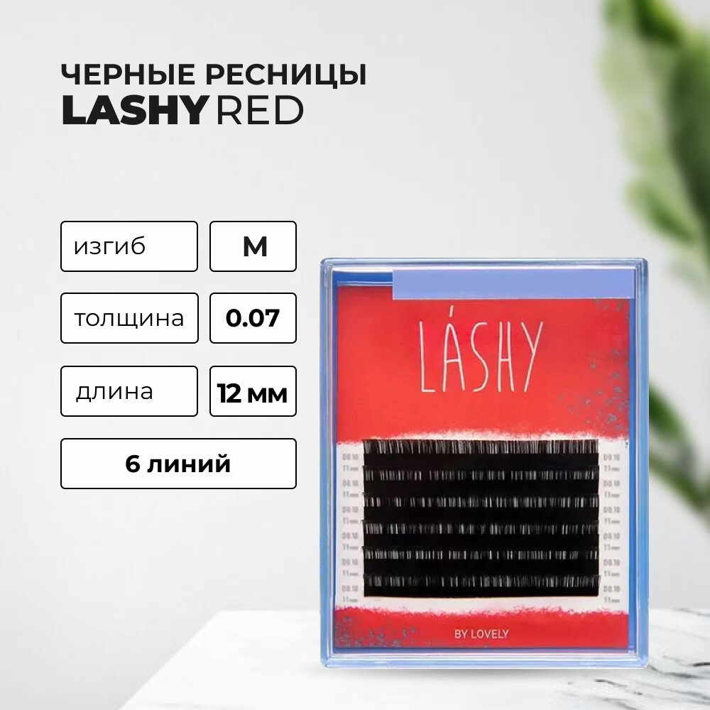 Ресницы чёрные LASHY Red 6 линий M 0.07 12mm