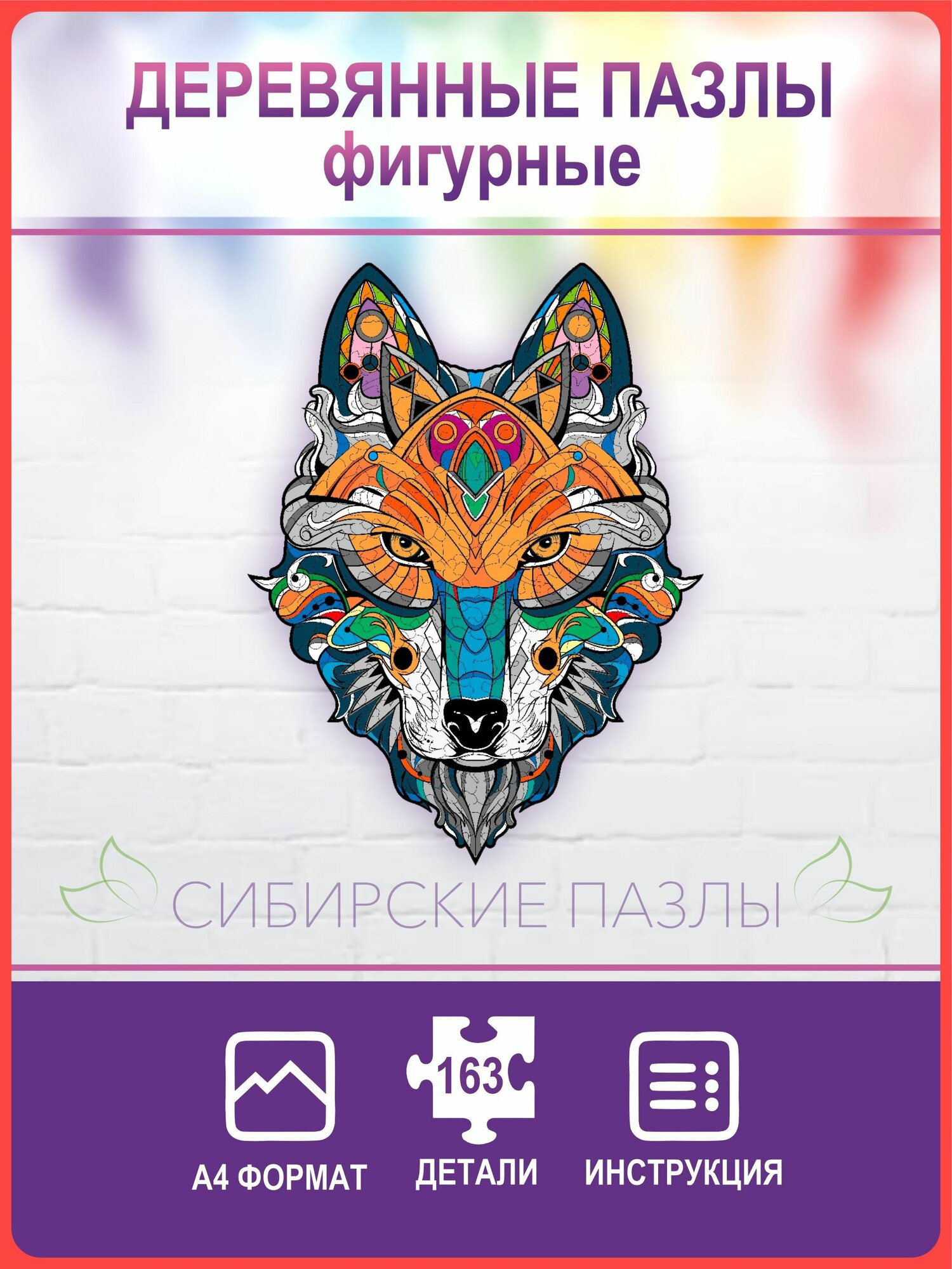 Деревянные пазлы для взрослых, детей, малышей, развивающие игрушки, фигурная мозаика. Животные, звери. Волк, А4 арт. 7009/
