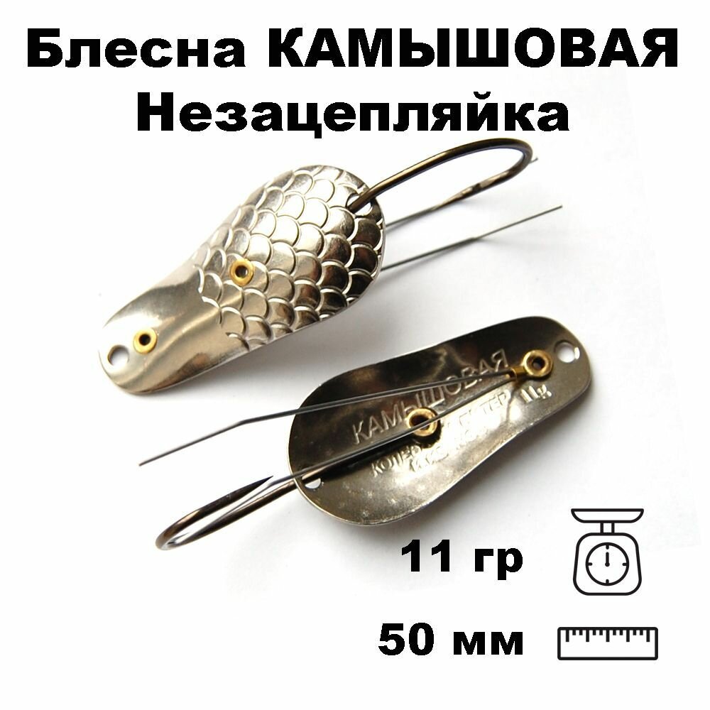 Блесна незацепляйка Колебалка Питер Камышовая 11гр цв. белый