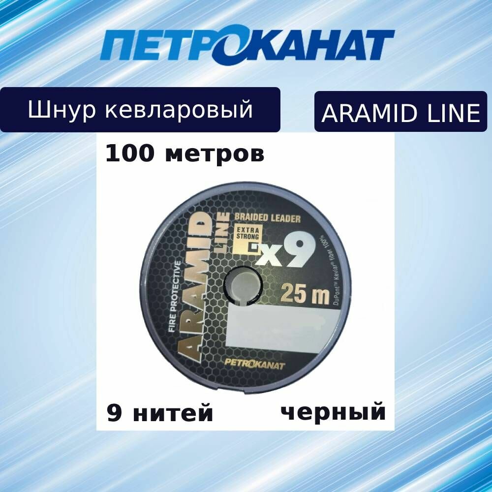 Плетеный шнур кевларовый Петроканат Aramid Line X9, черный, 0,80 мм, 100 кг, 100 м