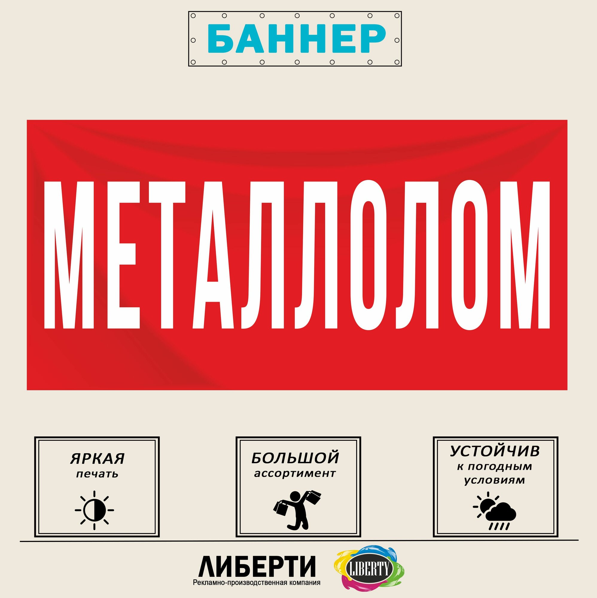 Баннер "металлолом" красный 1000х500 мм / с люверсами