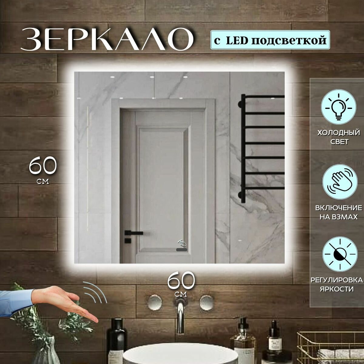 Зеркало настенное с подсветкой в ванную квадратное 60х60 см холодный свет управление на взмах Mirror Planet