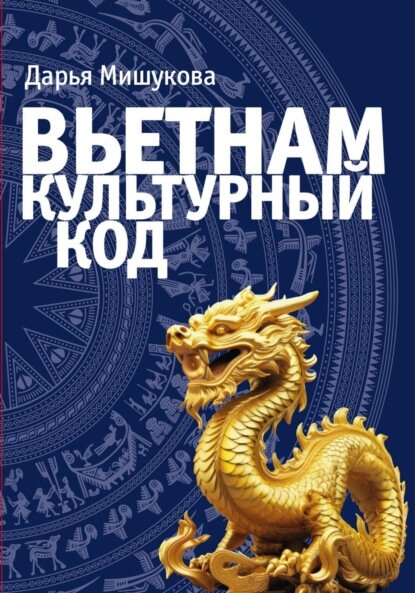Вьетнам. Культурный код [Цифровая книга]