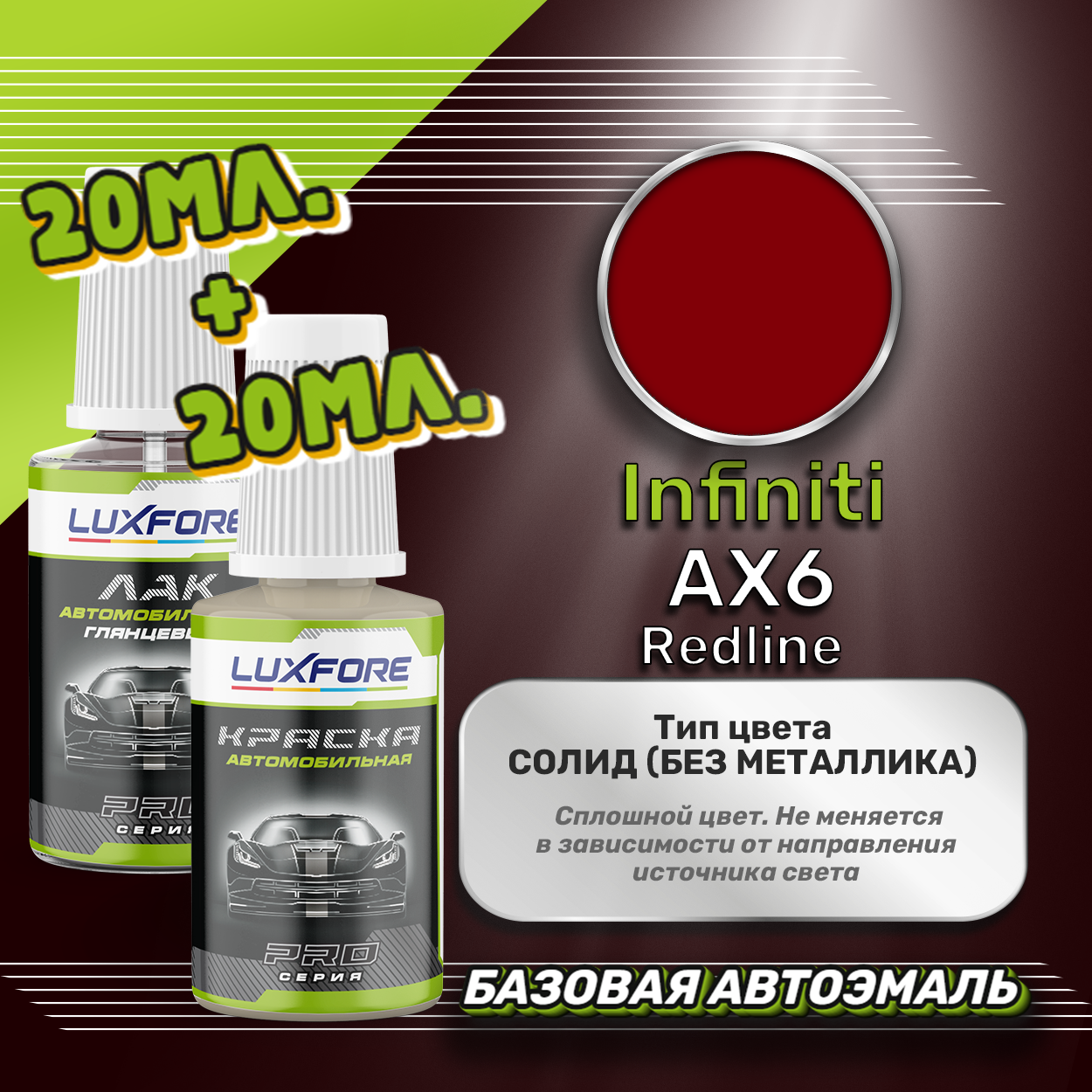 Luxfore подкраска для царапин и сколов Infiniti AX6 Redline 20 мл + лак 20 мл комплект