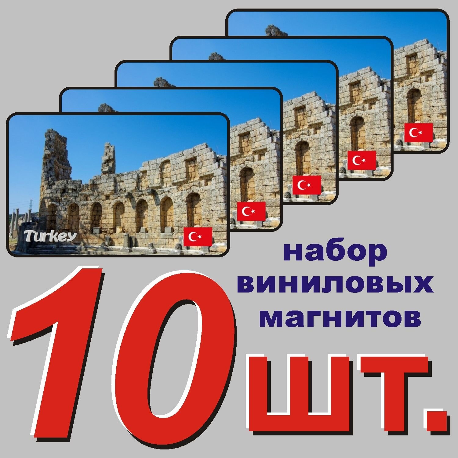 Магнит на холодильник "Турция" 10 шт.