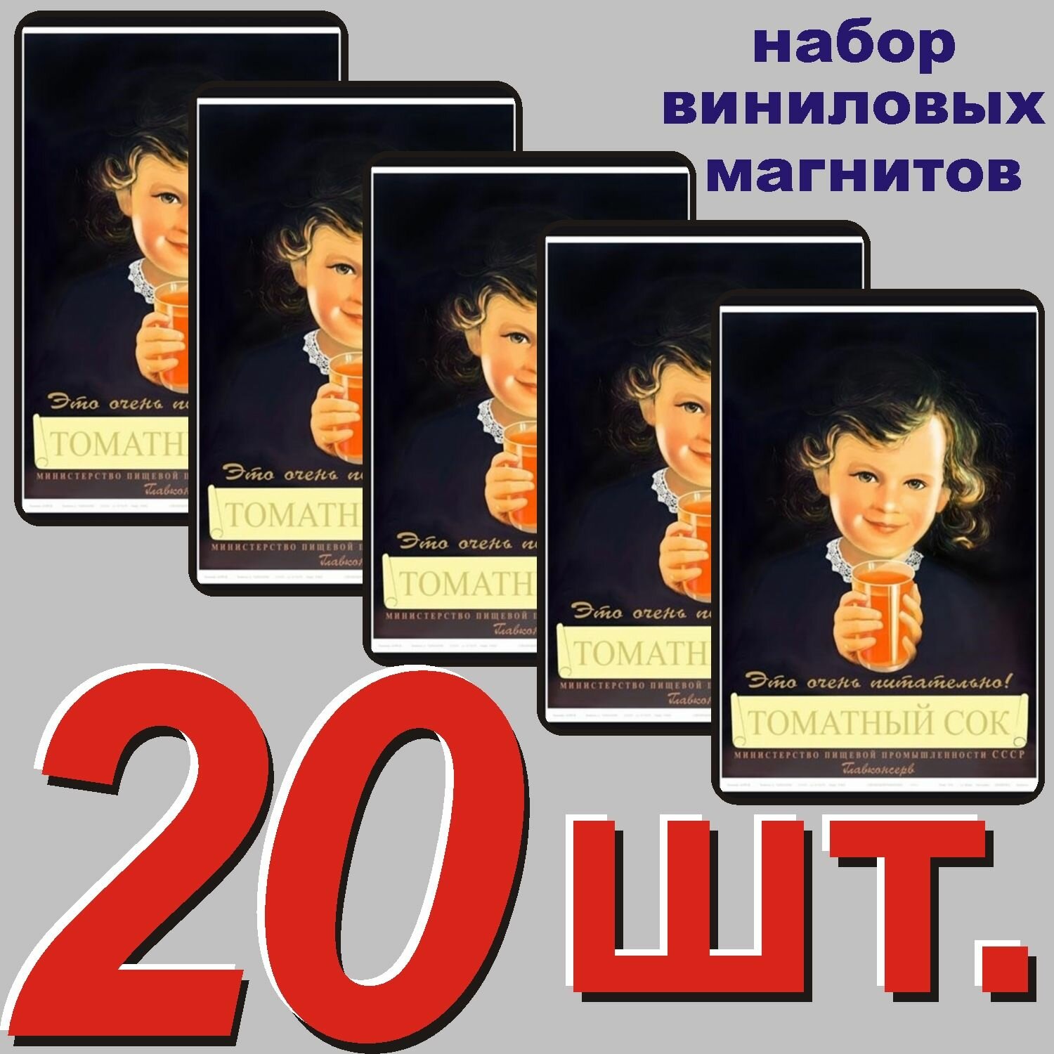Магнит на холодильник "Советская реклама, винтажный плакат (репринт)." 20 шт.