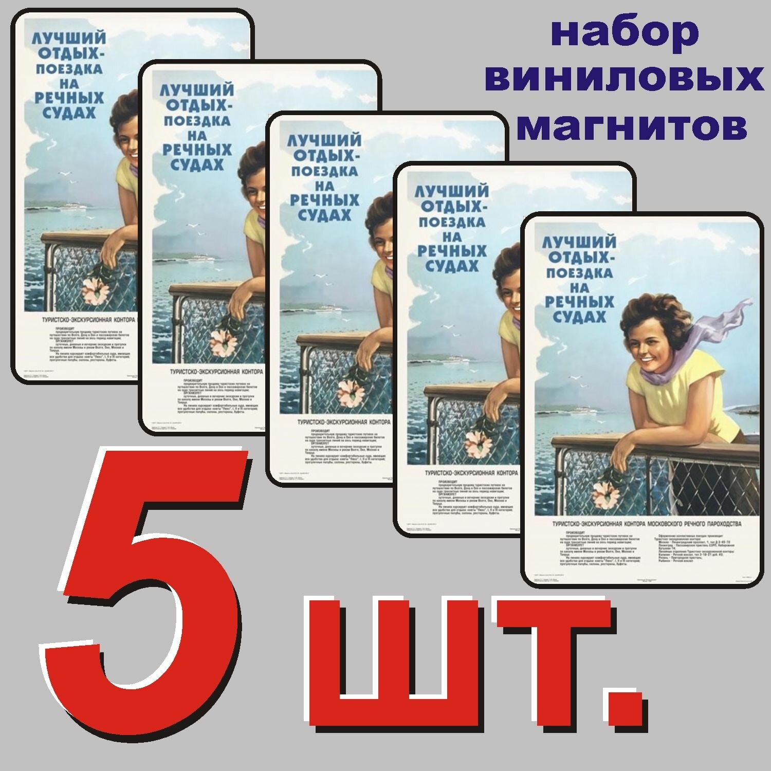 Магнит на холодильник "Советская реклама, винтажный плакат (репринт)." 5 шт.
