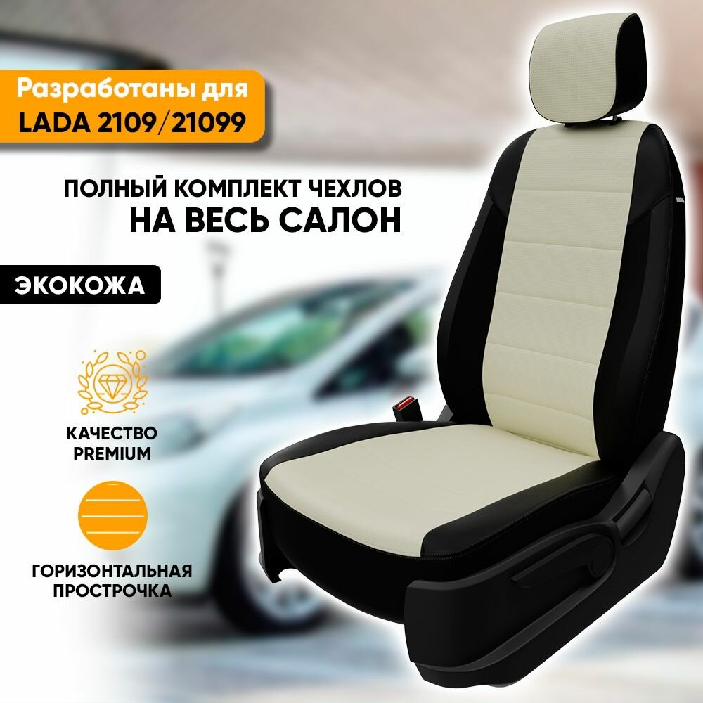 Чехлы для автомобильных сидений Lada 2109, 21099 / ВАЗ Лада 2109, 21099 (1987-2006) из экокожи, цвет черный + белый, задняя спинка сплошная (комплект авточехлов на весь салон)