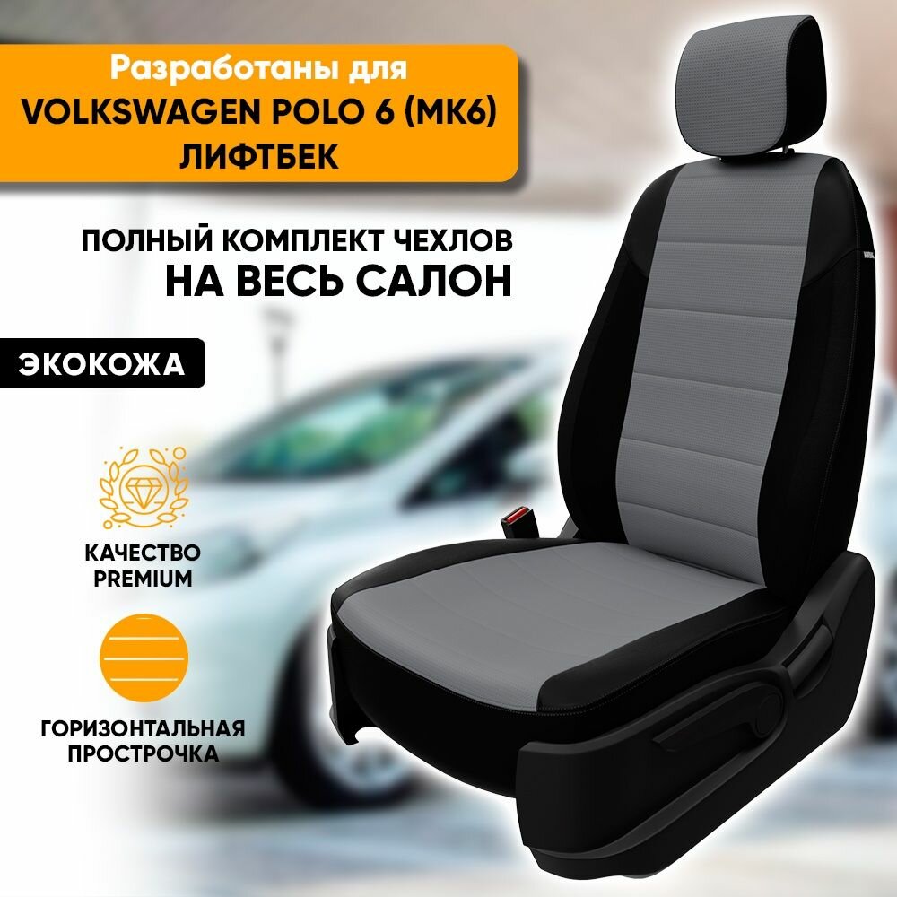 Чехлы для автомобильных сидений Volkswagen Polo 6 (MK6) / Фольксваген Поло 6 (МК6) (2020-наст. время) лифтбек из экокожи, цвет черный + серый, с задним подлокотником