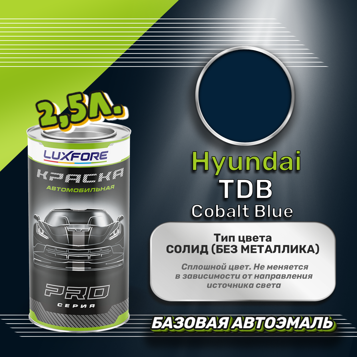 Luxfore краска базовая эмаль Hyundai TDB Cobalt Blue 2500 мл