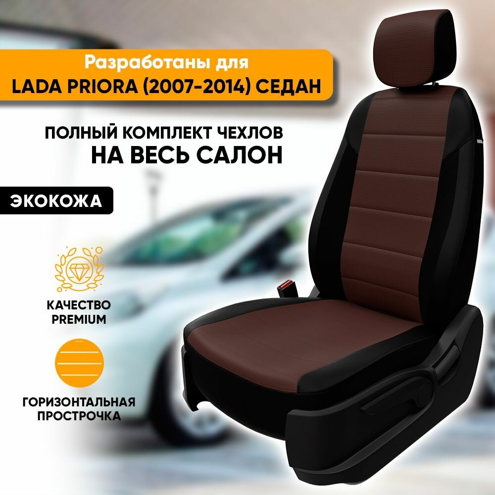 Чехлы для автомобильных сидений Lada Priora / Лада Приора (2007-2014) седан из экокожи, цвет черный + шоколад, задняя спинка раздельная 40/60 (комплект авточехлов на весь салон)