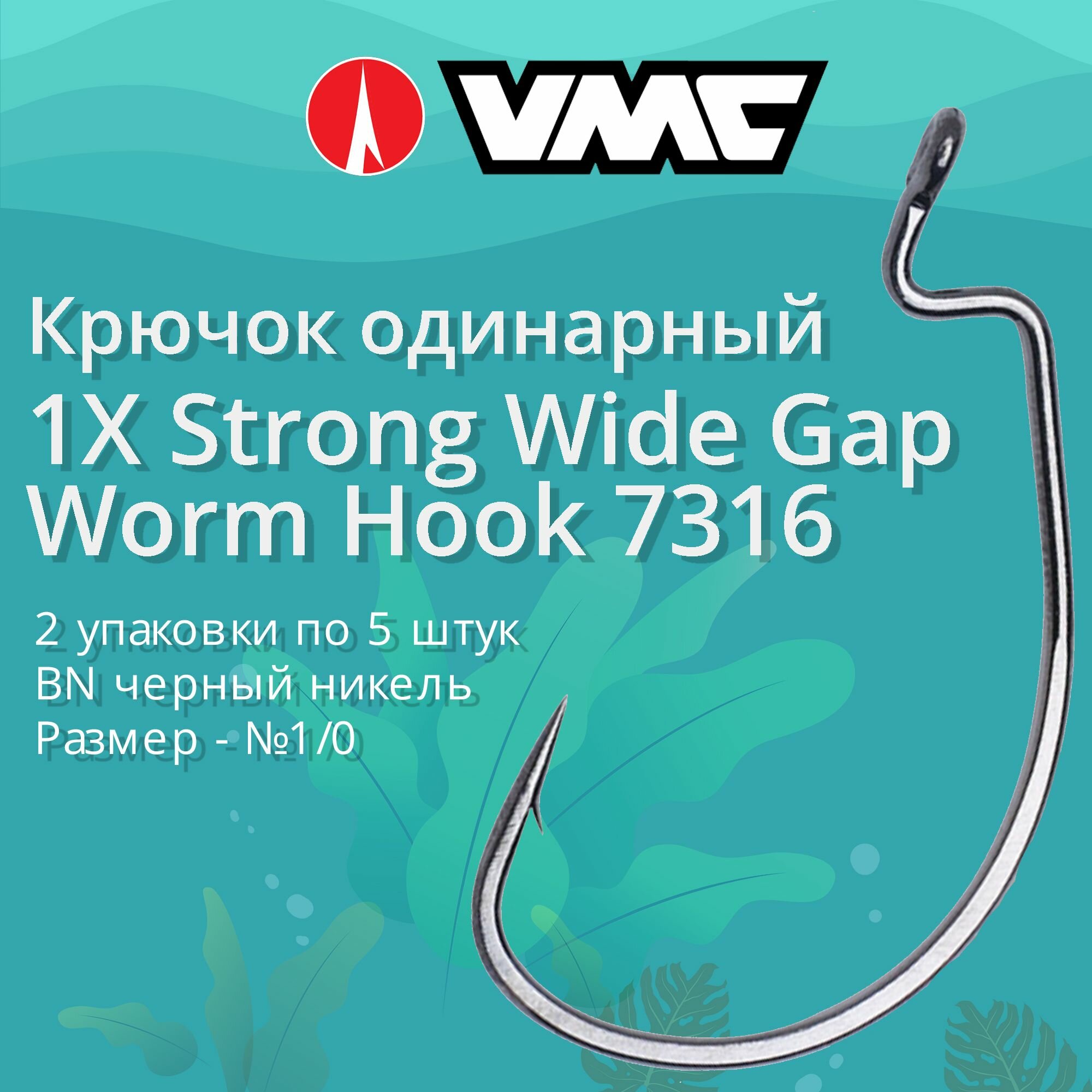 Крючки для рыбалки (одинарный) VMC 1X Strong Wide Gap Worm Hook офсетный 7316 BN (черн. никель) №1/0, 2 упаковки по 5 штук