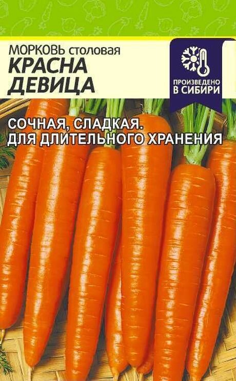 Семена Морковь Красна Девица