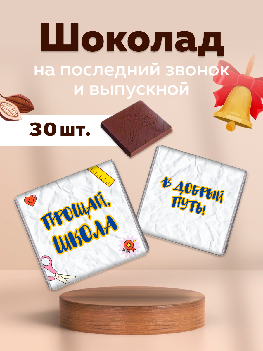 Шоколад на выпускной и последний звонок