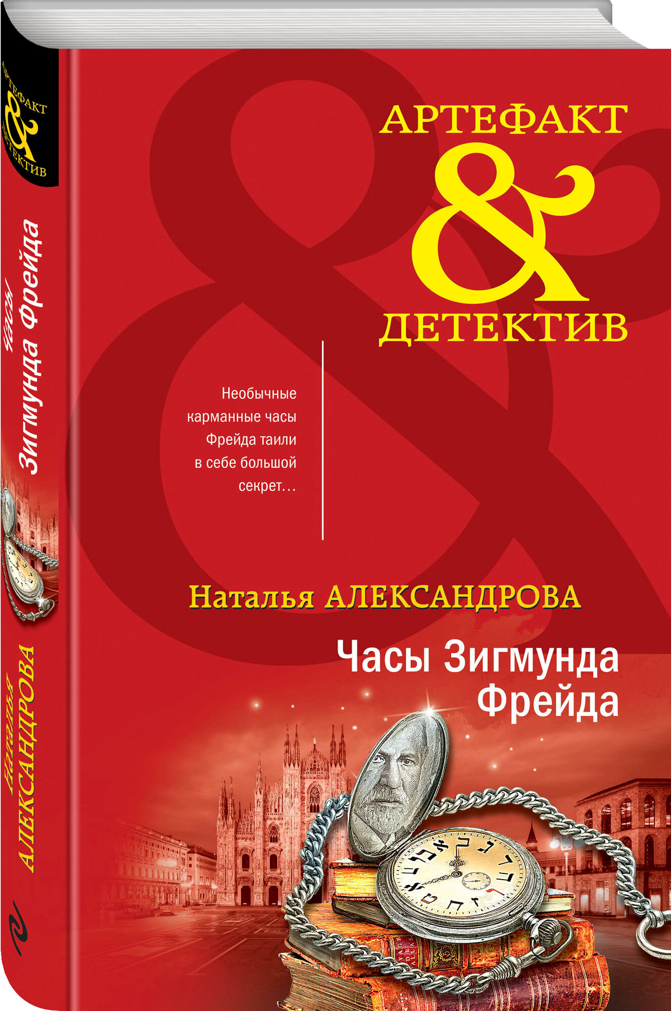 Александрова Н. Н. Часы Зигмунда Фрейда