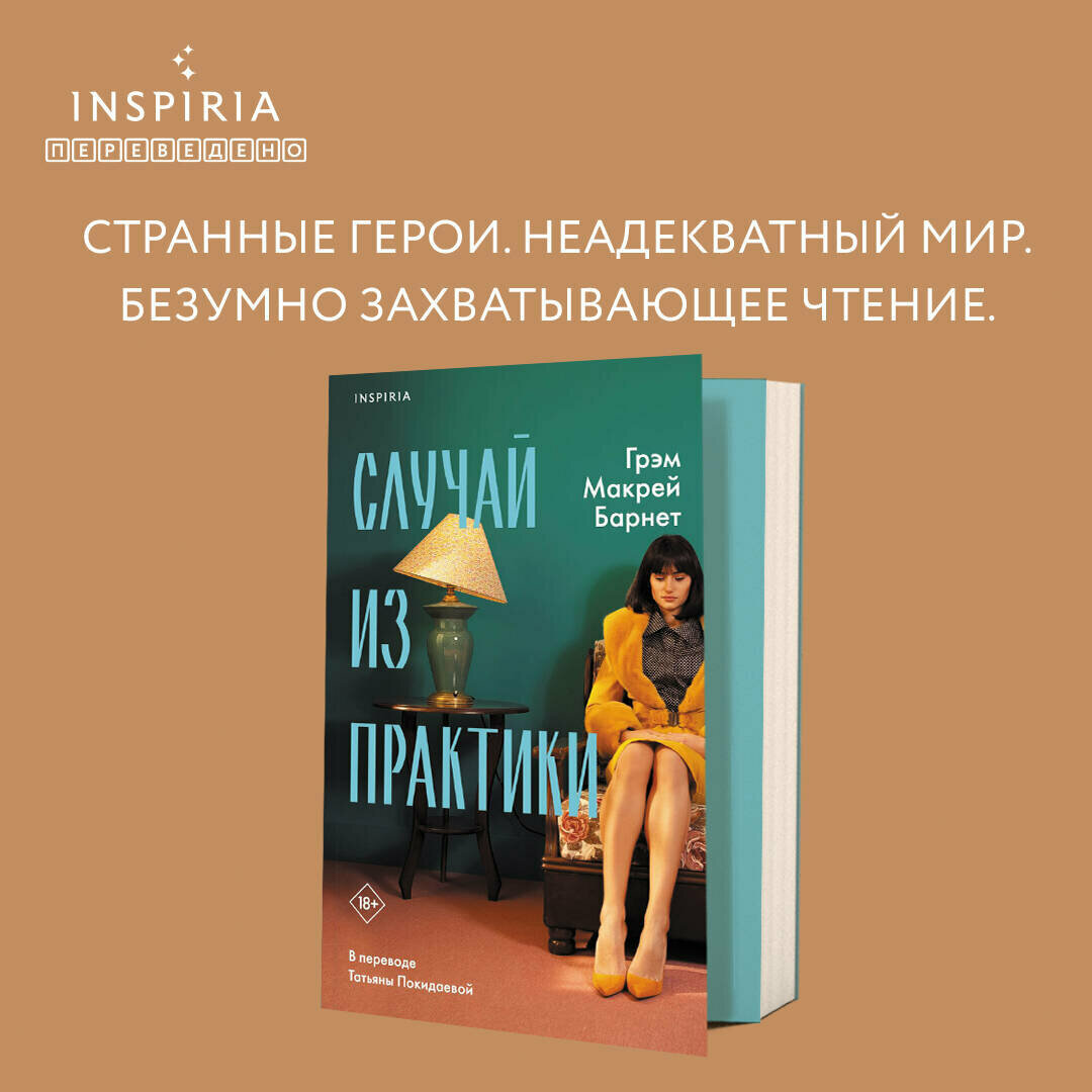 Барнет Г. Случай из практики