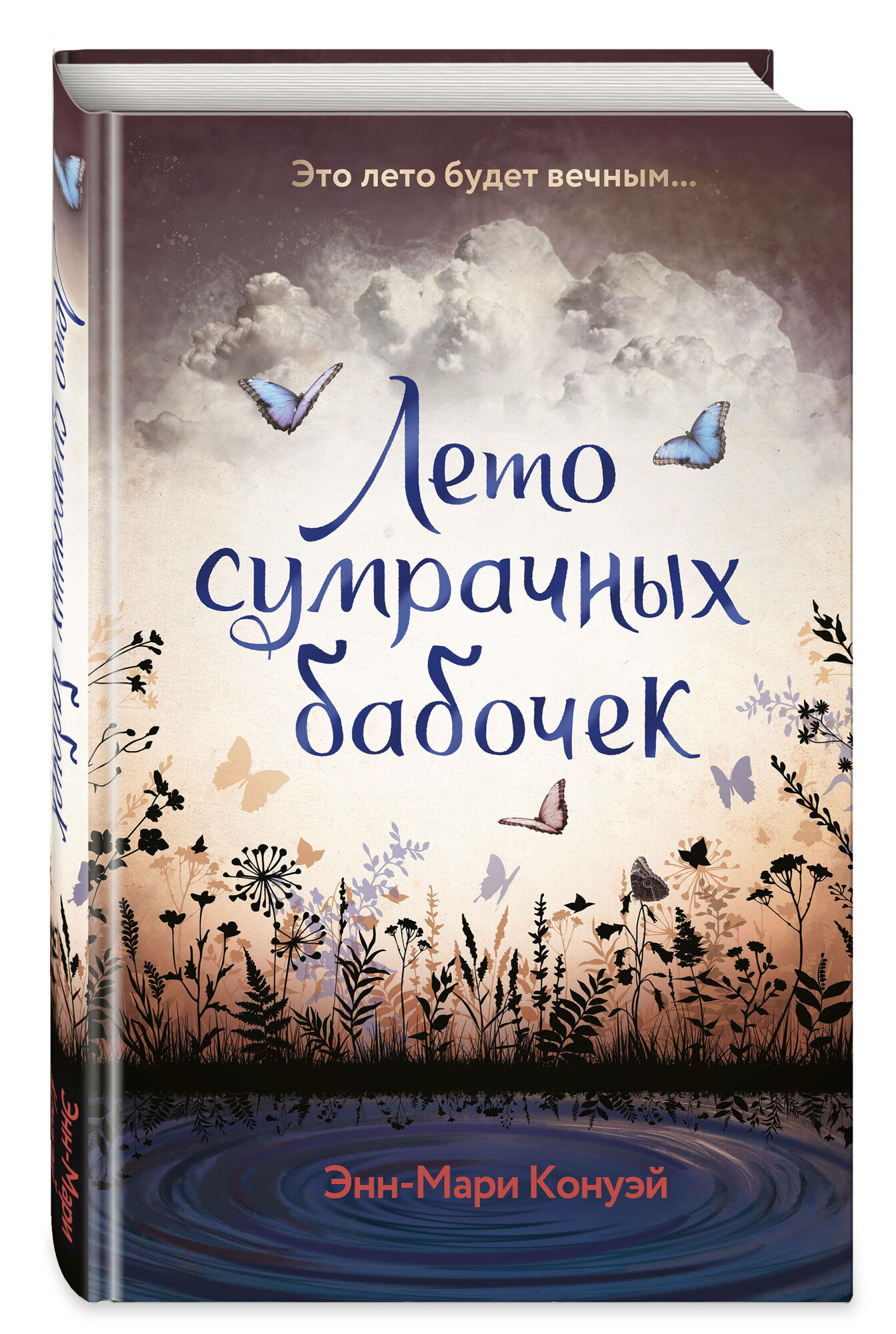 Конуэй Э. Лето сумрачных бабочек