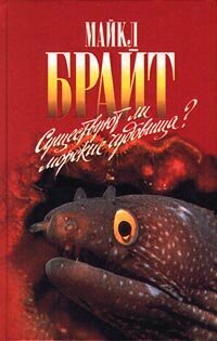 Существуют ли морские чудовища?