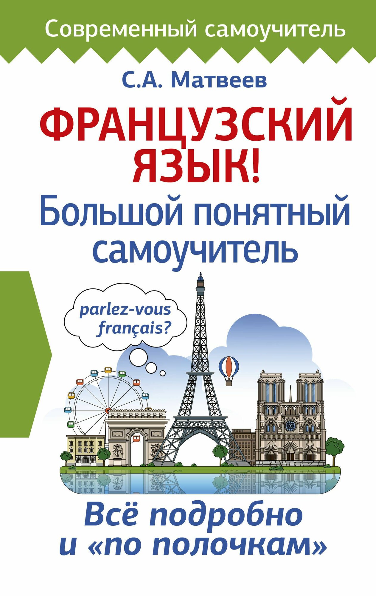 Французский язык! Большой понятный самоучитель. Всё подробно и "по полочкам"