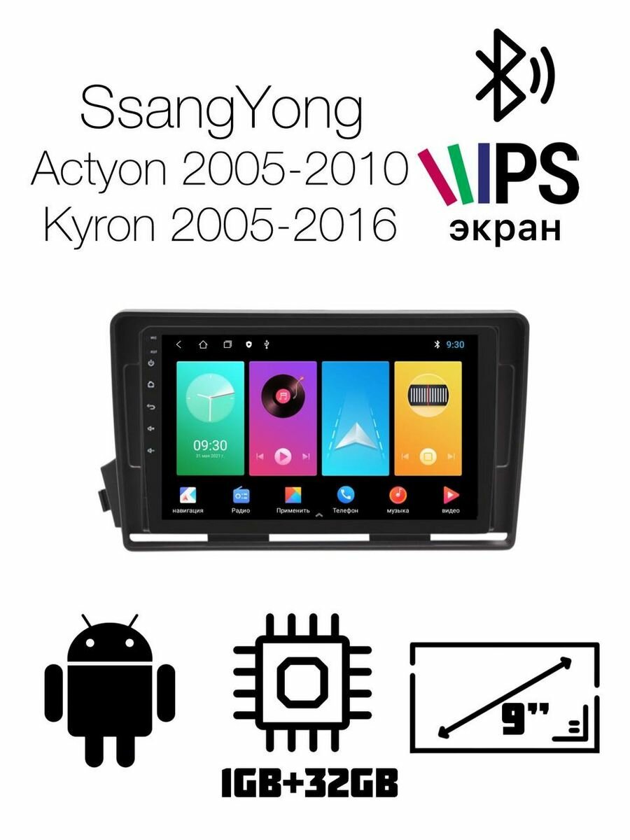 Магнитола для SSsangYong Actyon 05-10 и Kyron 05-16 1GB+32GB
