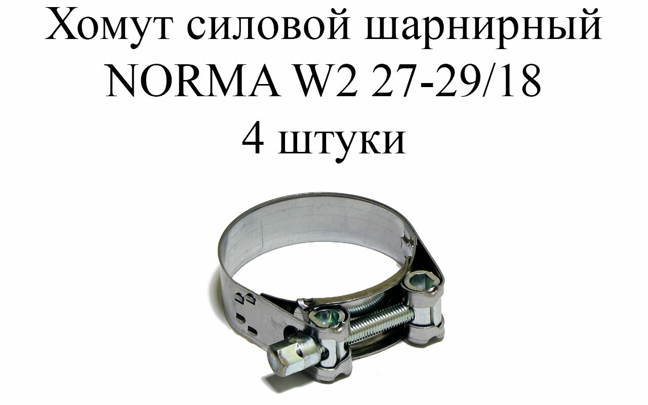 Хомут металлический силовой (шарнирный) NORMA GBS M W2 27-29/18 (4 шт.)