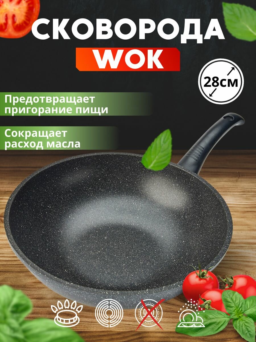 Сковорода-Вок 28см "Премьер" из литого алюминия с антипригарным покрытием, можно мыть в посудомоечной машине