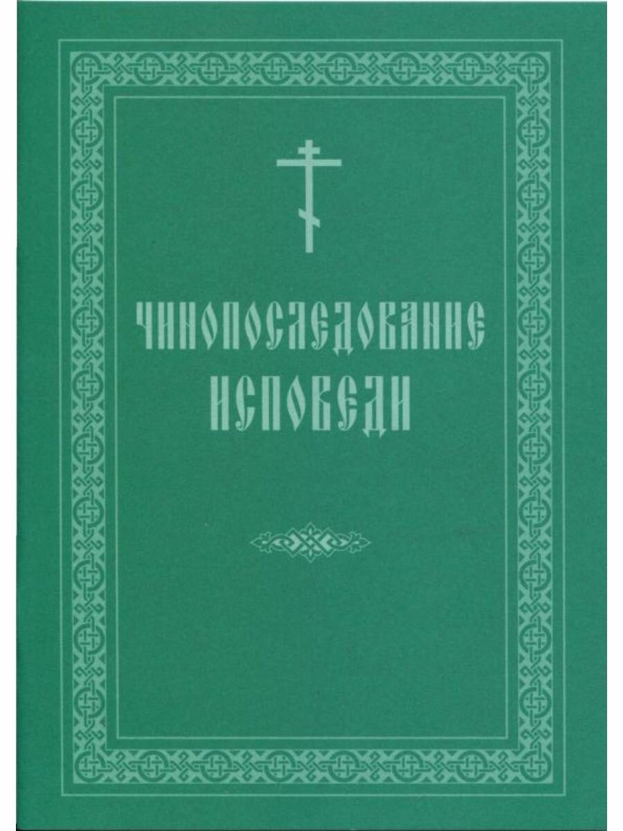 Чинопоследование исповеди