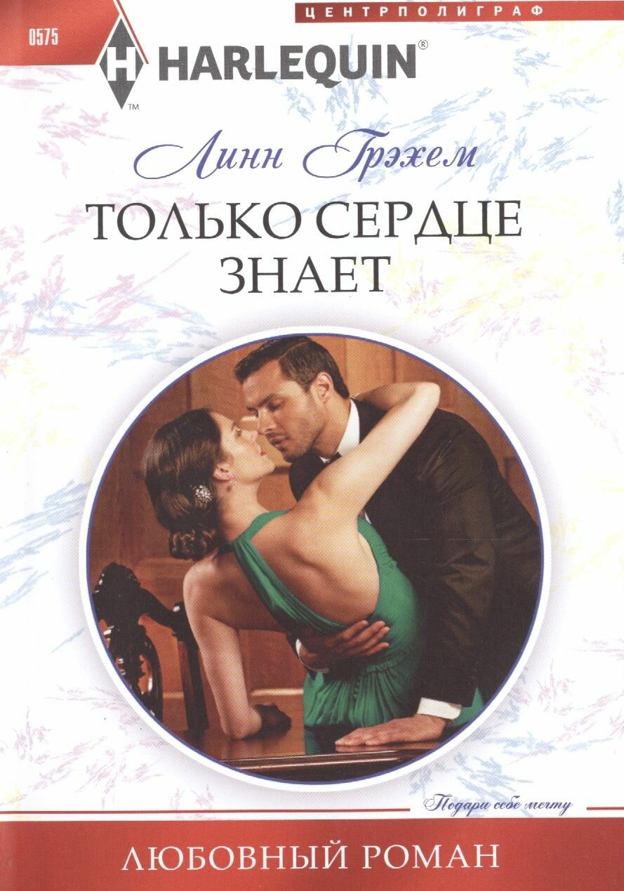 Только сердце знает