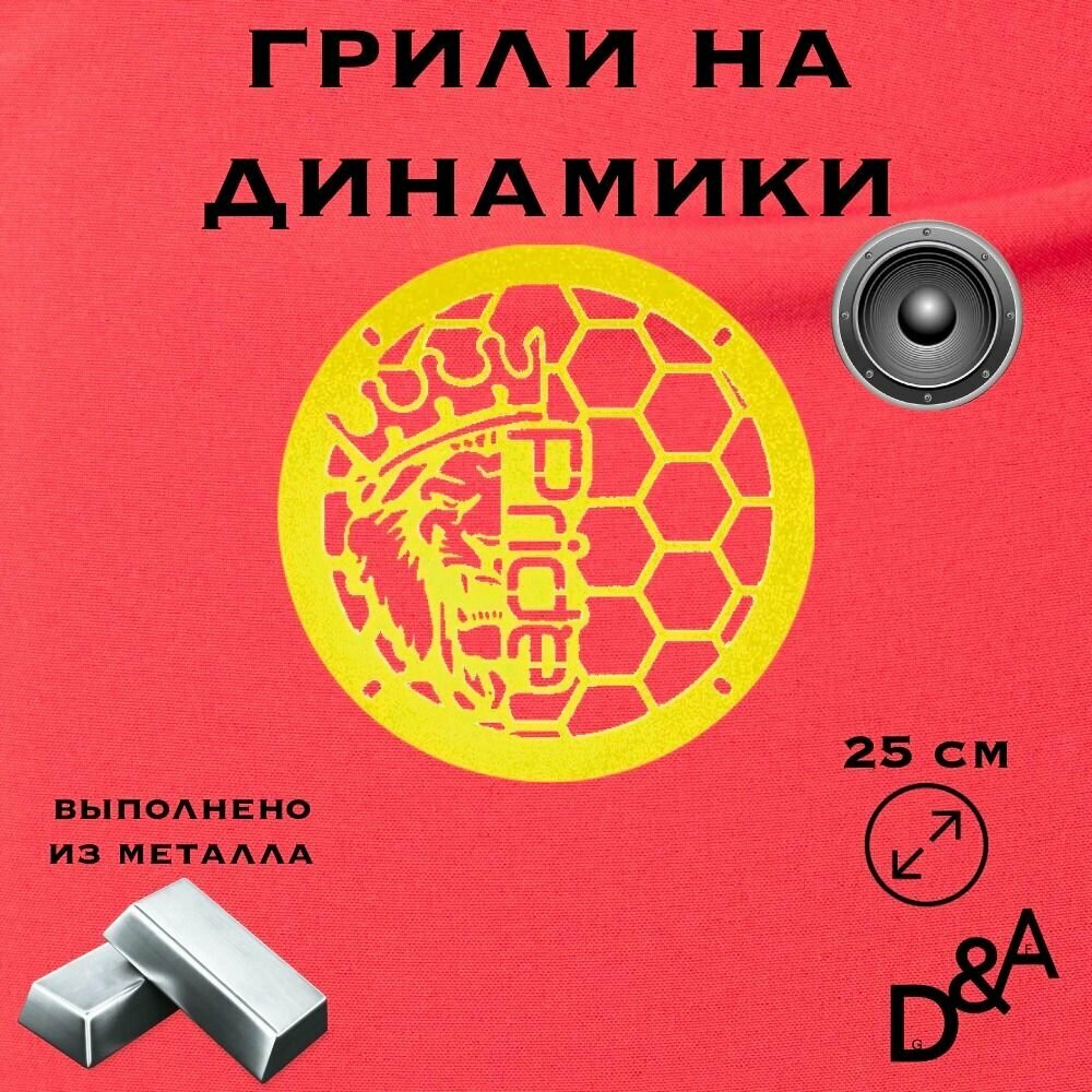Грили для динамиков "Лев новый Pride" 25 см