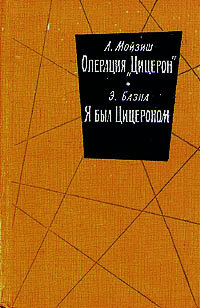 Операция "Цицерон". Я был Цицероном 1965 г.