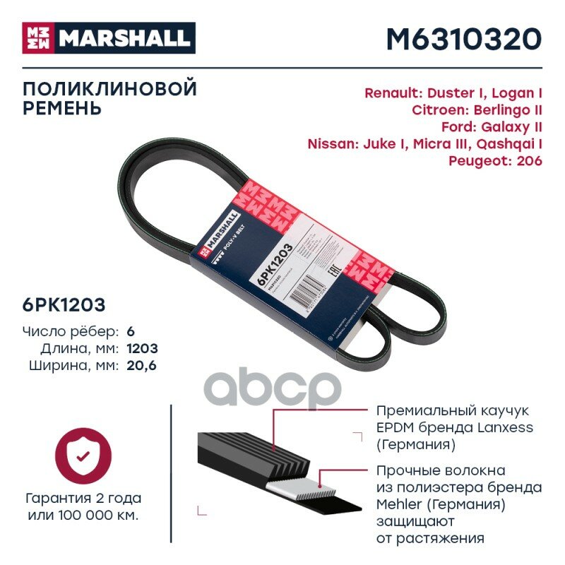 Ремень поликлиновой 6PK1203 Renault Duster I 11- Logan I II 04- Nissan Juke I 10- Qashqai I 07- M6310320 MARSHALL арт. M631.