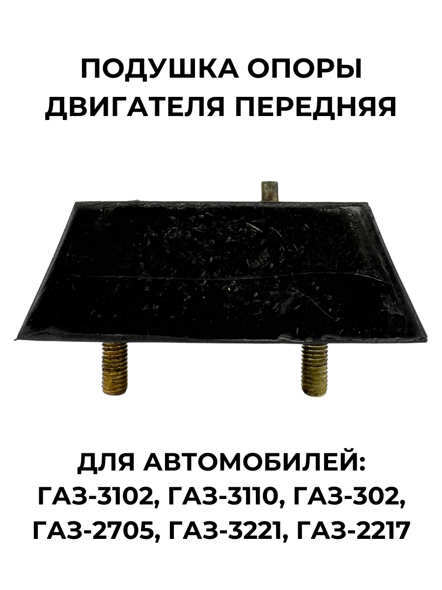 Подушка опоры двигателя передняя для ГАЗ-3102, 3302, 3110