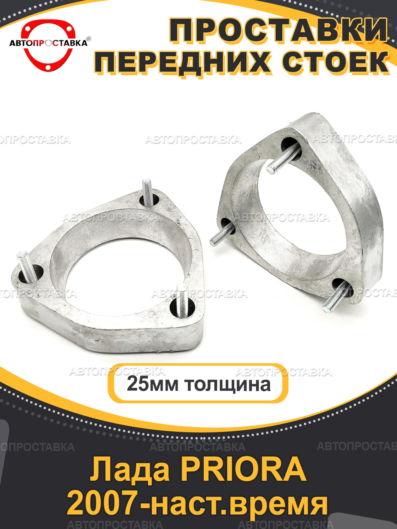 Передние проставки 25мм Лада PRIORA 2007-н. в / проставки для увеличения клиренса